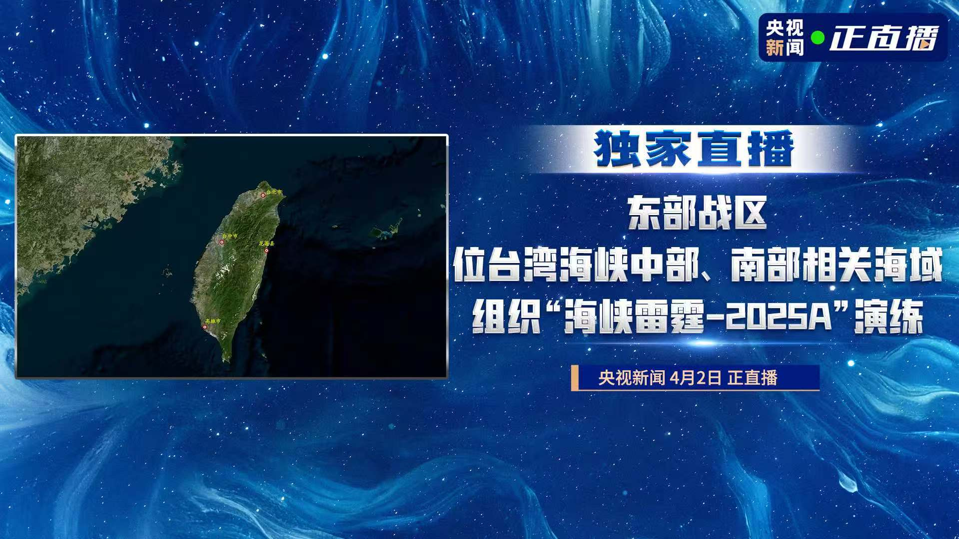 独家直播丨东部战区位台湾海峡中部、南部相关海域组织“海峡雷霆-2025A”演练直播-时事直播-百度直播